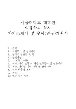 서울대 대학원 의류학과 석사 자기소개서 및 학업계획서-1페이지