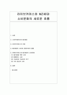 [마케팅] 라이브커머스와 MZ세대_소비문화의 새로운 흐름-1페이지