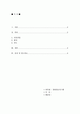 <과제점수 90!!! 마지막 장에 사진인증 있습니다.> 경영정보시스템에 대해 정의하고, 정보시스템을 활용한 기업의 성공사례에 대해 조사하고, 해당 사례의 성공 이유에 대해 본인의 의견을 서술하시오.-1페이지