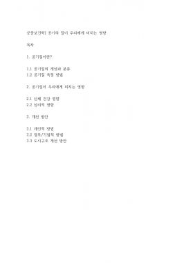 공중보건학] 공기의 질이 우리에게 미치는 영향-1페이지