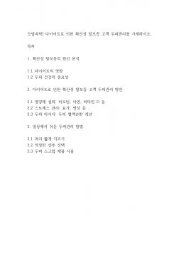 모발과학] 다이어트로 인한 확산성 탈모증 고객 두피관리를 기재하시오-1페이지