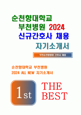 부천순천향대병원 자기소개서) 합격예문 순천향대학교부천병원 신입간호사 자소서 어떤 문제나 곤란의 상황에서 새로운 관계를 창출하거나 비일상적인 아이디어를 산출한 경험 부천순천향병원 신규간호사 합격자기소개서 적극적으로 어떠한 일을 성취하였거나 리더십을 발휘하여 목적한 바를 달성한 경험-1페이지