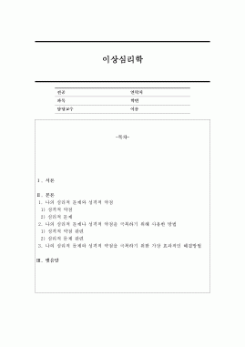 현재 자신의 심리적 문제나 성격적 약점을 기술하고, 심리적 문제나 약점을 극복하기 위해 어떤 방법을 사용했는지 적고, 본인이 생각하기에 가장 효과적인 해결방법을 기술하시오.-1페이지