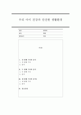 영유아의 건강과 안전한 생활환경과 관련된 기사 3개를 스크랩하여 분석하시오-1페이지