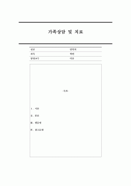 자신의 가족관계를 가계도로 그려 가족치료이론을 바탕으로 설명하시오.-1페이지