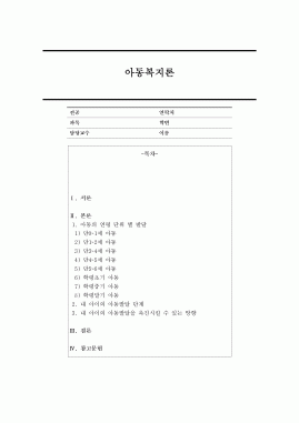 아동의 연령 단위 별로 아동의 신체 발달, 언어 및 인지 발달, 사회성발달, 정서 발달을 기술하고, 자녀 또는 영화나 소설에 나오는 아동의 발달 단계를 이해하고 발달을 촉진시키고 이끌어 줄 수 있는 방안을 자유롭게 기술하시기 바랍니다.-1페이지