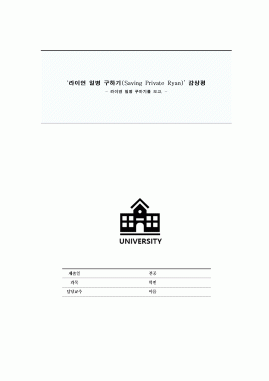 라이언 일병 구하기 감상 및 실제사례와 노르망디 상륙작전 분석-1페이지