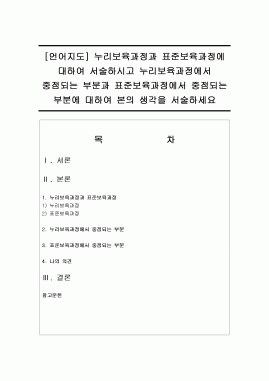 [언어지도] 누리보육과정과 표준보육과정에 대하여 서술하시고 누리보육과정에서 중점되는 부분과 표준보육과정에서 중점되는 부분에 대하여 본의 생각을 서술하세요-1페이지