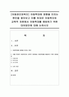 [아동권리와복지] 아동학대에 영향을 미치는 원인을 찾아보고 이를 토대로 아동복지와 교육적 차원에서 아동학대를 예방하기 위한 대처방안에 대해 논하시오-1페이지