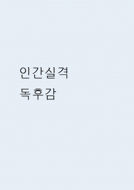 인간실격 독후감-1페이지