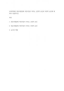 보육학개론] 영유아발달에 어린이집이 미치는 긍정적 요인과 부정적 요인에 대하여 서술하시오-1페이지