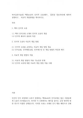 복지실천기술론] 벡(Beck)의 인지적 오류(왜곡， 잘못된 정보처리)에 대하여 설명하고， 치료적 개입방법을 제시하시오-1페이지