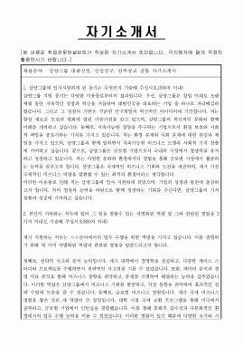 삼양그룹 대졸신입,신입연구,전역장교 공통 자기소개서-1페이지