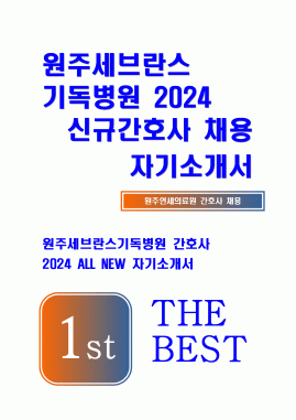 원주세브란스기독병원 자기소개서) 합격예문 2024년 대비 원주세브란스기독병원 자소서 신입간호사 채용 원주연세의료원 채용 자기소개서 지원동기 및 포부 역량기술서 원주세브란스기독병원 지원동기 자소서 샘플-1페이지