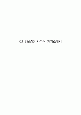 CJ E&M㈜ 사무직 자기소개서-1페이지