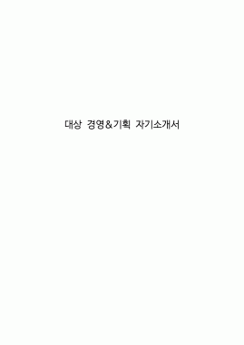 대상 경영&기획 자기소개서-1페이지