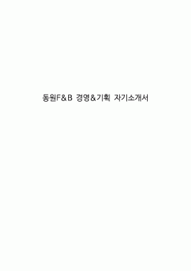 동원F&B 경영&기획 자기소개서-1페이지