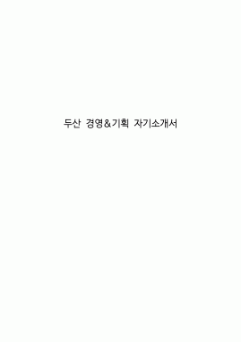 두산 경영&기획 자기소개서-1페이지