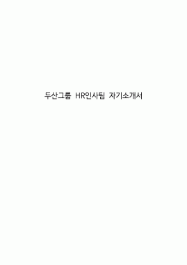 두산그룹 HR인사팀 자기소개서-1페이지