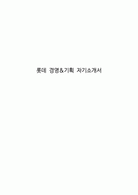 롯데 경영&기획 자기소개서-1페이지