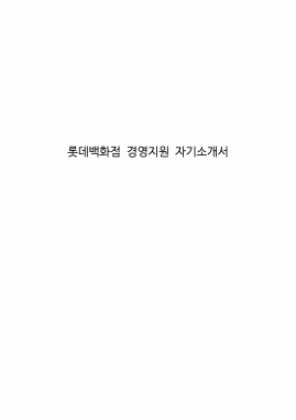 롯데백화점 경영지원 자기소개서-1페이지