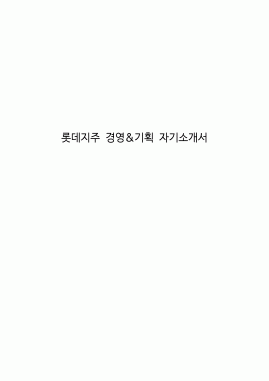 롯데지주 경영&기획 자기소개서-1페이지