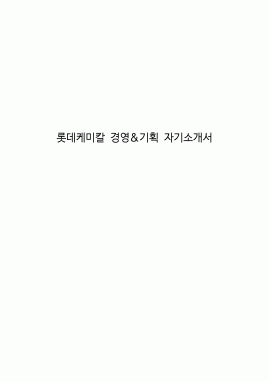 롯데케미칼 경영&기획 자기소개서-1페이지