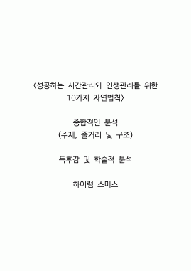 성공하는 시간관리와 인생관리를 위한 10가지 자연법칙-하이럼스미스-1페이지