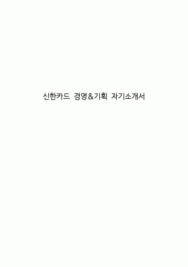 신한카드 경영&기획 자기소개서-1페이지