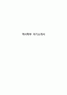 역사학부 자기소개서-1페이지