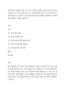 가족구조의 다양화로 인해 1인 가구가 차지하는 비중이 급속히 증가하고 있다. 이와 같이 1인 가구의 형성 원인, 1인 가구를 선택하는 동기, 1인 가구에 대한 사회적 통념, 인식, 대책 등 1인가구의 증가에 따른 문제점과 준비해야 할 미래에 대해 학습자의 의견을 기술하시오.-1페이지