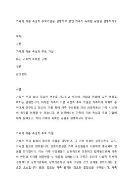 가족의 기본 속성과 주요가설을 설명하고 본인 가족의 독특한 규범을 설명하시오.-1페이지