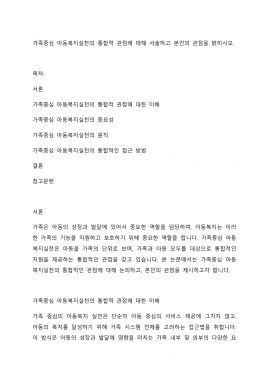 가족중심 아동복지실천의 통합적 관점에 대해 서술하고 본인의 관점을 밝히시오.-1페이지