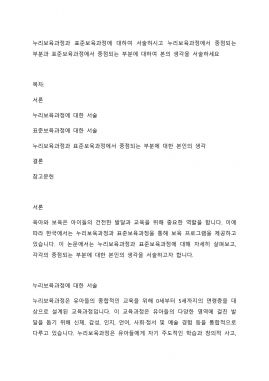 누리보육과정과 표준보육과정에 대하여 서술하시고 누리보육과정에서 중점되는 부분과 표준보육과정에서 중점되는 부분에 대하여 본의 생각을 서술하세요-1페이지