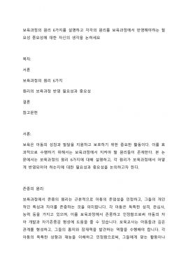 보육과정의 원리 6가지를 설명하고 각각의 원리를 보육과정에서 반영해야하는 필요성 중요성에 대한 자신의 생각을 논하세요-1페이지