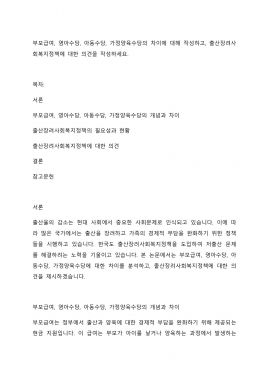 부모급여, 영아수당, 아동수당, 가정양육수당의 차이에 대해 작성하고, 출산장려사회복지정책에 대한 의견을 작성하세요.-1페이지