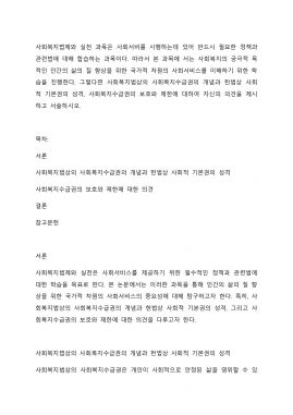 사회복지법제와 실천 과목은 사회서비를 시행하는데 있어 반드시 필요한 정책과 관련법에 대해 합습하는 과목이다. 따라서 본 과목에 서는 사회복지의 궁극적 목적인 인간의 삶의 질 향상을 위한 국가적 차원의 사회서비스를 이해하기 위한 학습을 진행한다.-1페이지