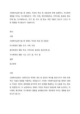 사회복지실천기술 중 생태도 작성의 특성 및 유용성에 대해 설명하고, 자신에게 영향을 미치는 미시체계(친구, 가족, 이웃), 중간체계(학교, 지역사회, 동호회, 종교단체 등), 거시체계(시도, 군구, 동, 국가, 법 등)는 어떤 것들이 있는지 그리고 어떤 영향을 주고받는지 기술하시오.-1페이지