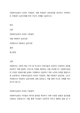 아동복지실천의 의의와 기본원칙, 개별 아동복지 실천과정을 정리하고 주변에서의 아동복지 실천사례를 찾아 자신의 견해를 서술하시오.-1페이지