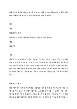 아동학대에 영향을 미치는 원인을 찾아보고 이를 토대로 아동복지와 교육적 차원에서 아동학대를 예방하기 위한 대처방안에 대해 논하시오-1페이지