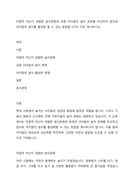 어릴적 자신이 경험한 놀이문화와 요즘 아이들의 놀이 문화를 비교하여 앞으로 아이들의 놀이를 활성화 할 수 있는 방법을 3가지 이상 제시하시오.-1페이지