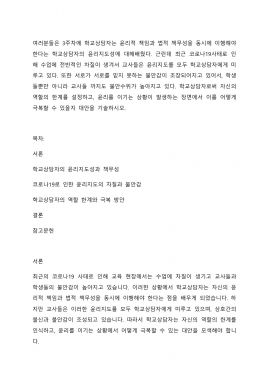 여러분들은 3주차에 학교상담자는 윤리적 책임과 법적 책무성을 동시에 이행해야 한다는 학교상담자의 윤리지도성에 대해배웠다-1페이지