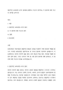 일반적인 보육과정 4가지 원리를 설명하고 자신이 생각하는 각 원리에 대한 자신의 생각을 논하시오-1페이지