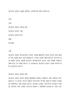 정신분석 상담의 기술을 설명하고 상담목적에 대해 작성하시오.-1페이지