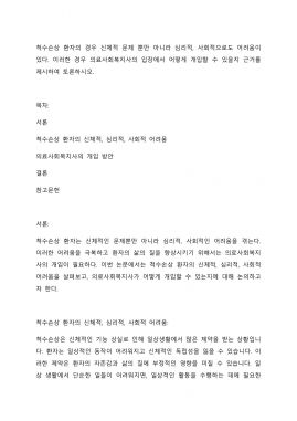 척수손상 환자의 경우 신체적 문제 뿐만 아니라 심리적, 사회적으로도 어려움이 있다. 이러한 경우 의료사회복지사의 입장에서 어떻게 개입할 수 있을지 근거를 제시하여 토론하시오.-1페이지