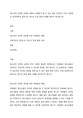 청소년의 건전한 성장을 위해서 어른들이 할 수 있는 일은 무엇인가 우리 사회에서 공공연하게 일어나는 청소년 인권 침해 사례를 찾아서 제시합니다.-1페이지