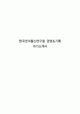한국전자통신연구원 경영&기획 자기소개서-1페이지
