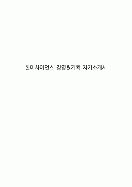 한미사이언스 경영&기획 자기소개서-1페이지