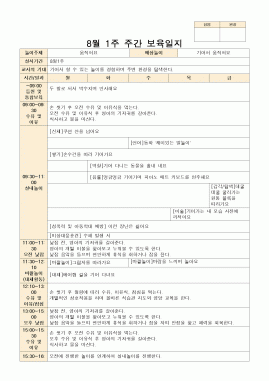 8월 보육일지 만 0세 8월 1주-5주 주간 보육일지-1페이지