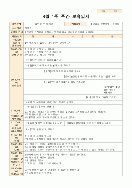 8월 보육일지 만 1세 8월 1주-5주 주간보육일지-1페이지